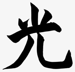 Written Kanji Hikari Png Written Kanji Hikari Transparent PNG ...